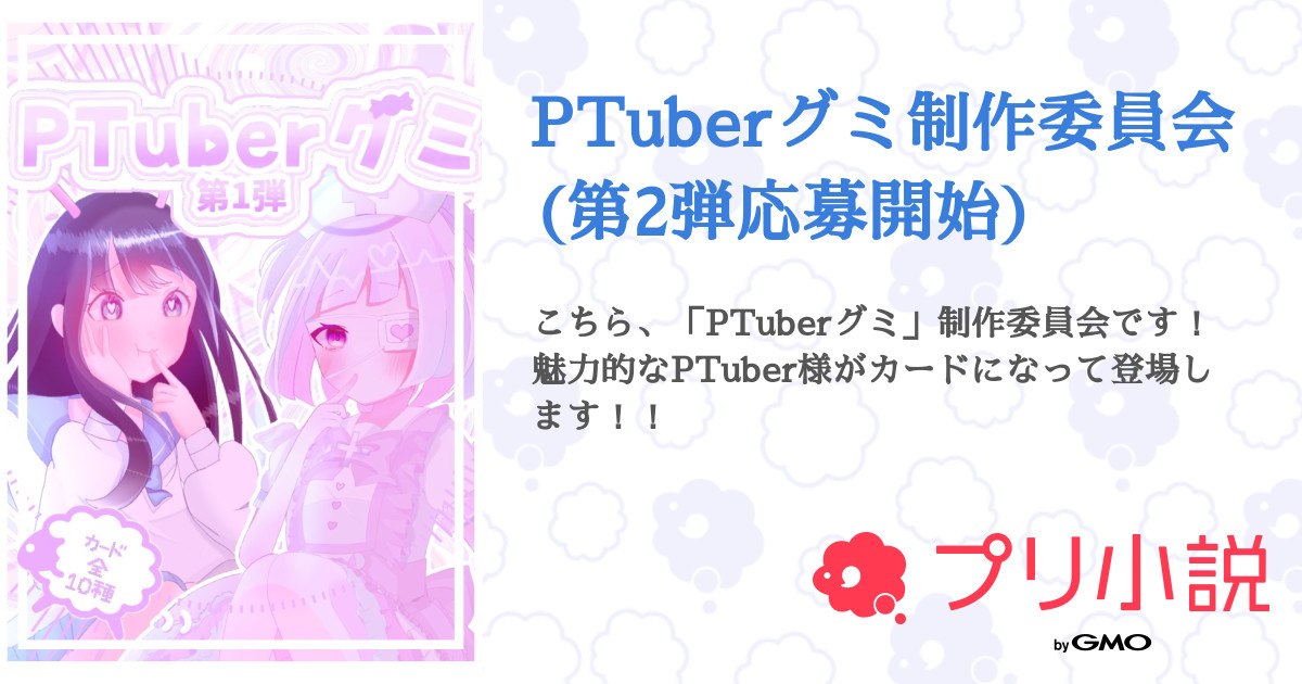 第11話：〖感謝〗★ 100ありがとうございます（PTuberグミ制作委員会 (第2弾応募開始)）｜無料スマホ夢小説ならプリ小説 byGMO